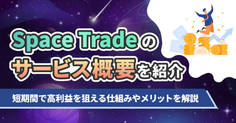 【公式】SpaceTradeとは？短期間で販売益を狙える仕組みを徹底解説 | SpaceTrade公式ブログ
